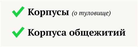«КорпусЫ» или «корпусА», как правильно?