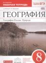 ГДЗ по географии за 8 класс, решебник и ответы онлайн