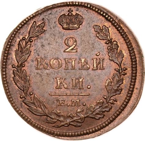 Монета 2 копейки 1812 ЕМ НМ (Орел 1810 г. Обычный.). Состояние MS ...