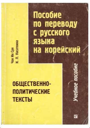 Чон Ин Сун, И.Л. Касаткина - Пособие по переводу с русского языка на ...