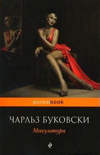 Книга "Макулатура" - Чарльз Буковски скачать бесплатно