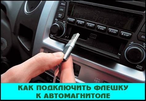 Как слушать флешку в машине через прикуриватель - АвтоТоп