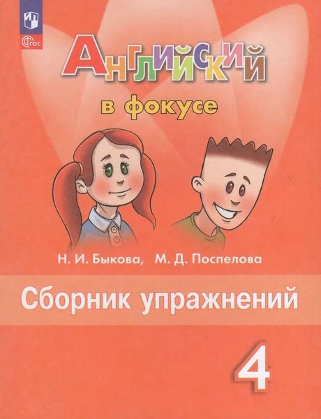 Английский язык. 4 класс. Сборник упражнений 2024 Быкова Н.И ...