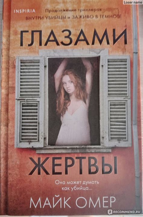 Глазами жертвы. Майк Омер - «Финал? Финал» | отзывы