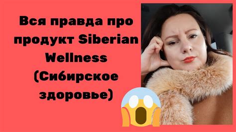 Сибирское здоровье отзывы. Siberian wellness. Вся правда про продукт. Я ...