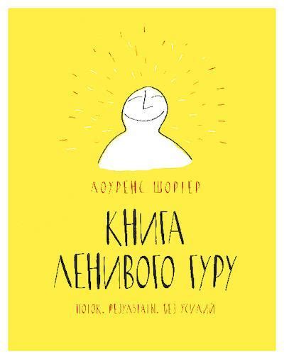 Книга Ленивого Гуру. Поток. Результаты. Без усилий [Лоуренс Шортер ...