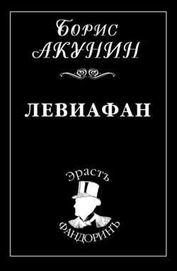 Серия книг Приключения Эраста Фандорина, читать по порядку, скачать или ...