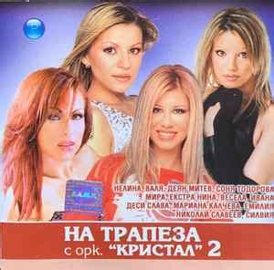 Оркестър Кристал - На Трапеза С Орк. Кристал 2 | Releases | Discogs