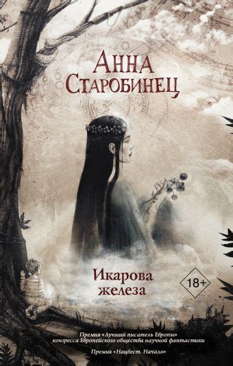«Икарова железа» Старобинец Анна Альфредовна - описание книги | Лучший ...