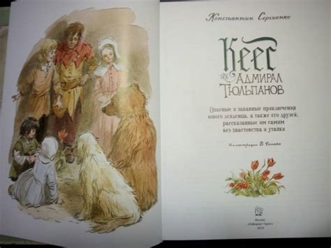 Книга: Кеес Адмирал Тюльпанов - Константин Сергиенко. Купить книгу ...