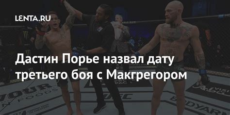 Дастин Порье назвал дату третьего боя с Макгрегором: Бокс и ММА: Спорт ...