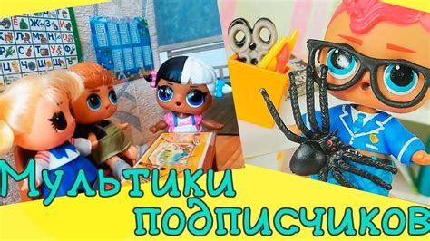 КУКОЛЬНЫЕ ИСТОРИИ ПОДПИСЧИКОВ! Куклы LOL и Барби / Результаты конкурса ...
