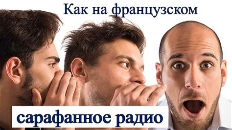 Существует ли "сарафанное радио" на французском? Спойлер: да :) - YouTube