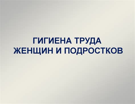 Гигиена труда женщин и подростков - презентация онлайн