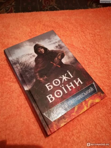 Божьи воины. Анджей Сапковский - «Невероятное продолжение "Башни шутов ...