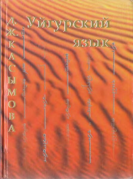 Уйгурский язык - Касымова Д.Ж.