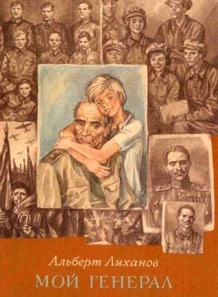 Альберт Лиханов "Мой генерал". Инсценировка — Лилия Лиханова. Режиссёр ...