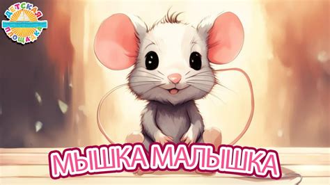 МЫШКА МАЛЫШКА ☀ ВЕСЁЛАЯ ДЕТСКАЯ ПЕСЕНКА ☀ FUNNY SONG ☀ - YouTube