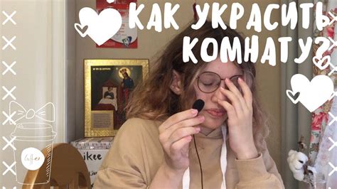 КАК УКРАСИТЬ КОМНАТУ - YouTube