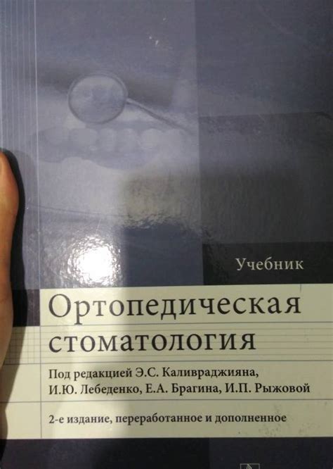 Книга: Ортопедическая стоматология. Учебник для ВУЗов - Каливраджиян ...