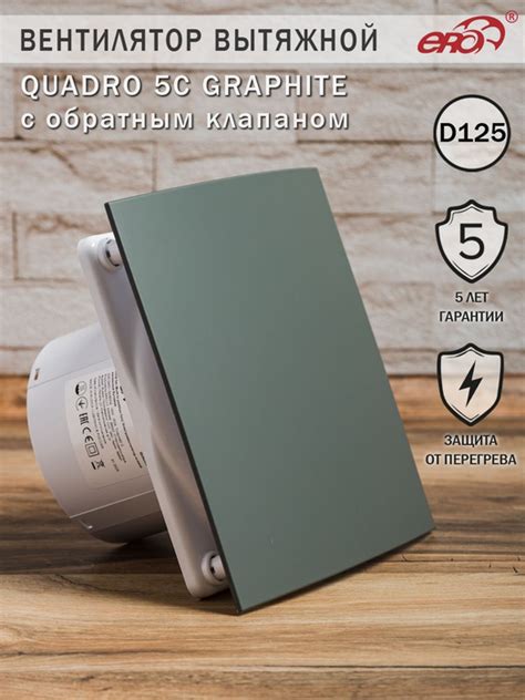 Вентилятор вытяжной Era QUADRO 5C Graphite, D 125 мм, с обратным ...