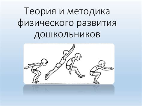 Теория и методика физического развития дошкольников - презентация онлайн