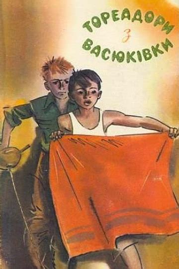 Тореадори з Васюківки (1965)