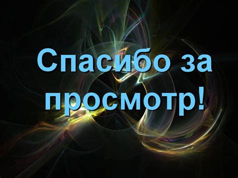 ДЛЯ КОНЦОВКИ В ВИДЕО | СПАСИБО ЗА ПРОСМОТР - YouTube