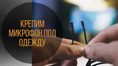 Микрофон для интервью, петличка, крепим её как в кино, под одежду ...