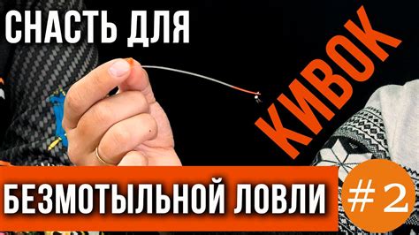 Кивки для безмотылки, что нужно знать. - YouTube