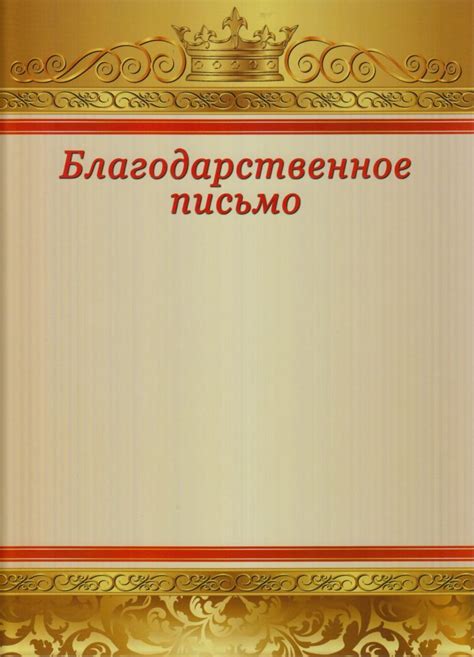 Благодарственное письмо: шаблонов