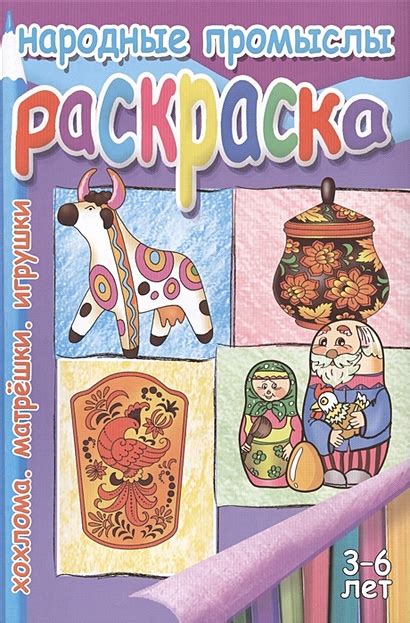 Народные промыслы. Раскраска. Дымковская игрушка. Русская матрешка ...