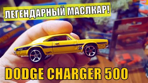 Легендарный американский маслкар! Обзор Хот Вилс Додж Чарджер 500 ...
