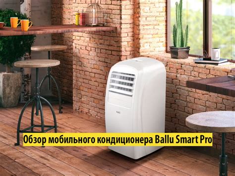Обзор мобильного кондиционера Ballu Smart Pro