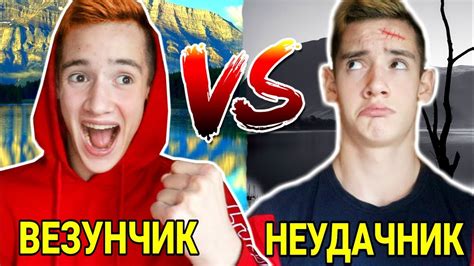 ВЕЗУНЧИК VS НЕУДАЧНИК/ КАЖДЫЙ НЕУДАЧНИК ТАКОЙ - YouTube