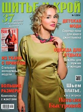 Журналы по шитью: Журнал Шитье и Крой 2014