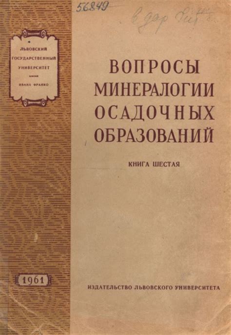 Вопросы минералогии осадочных образований. Книга 6 | Геологический ...