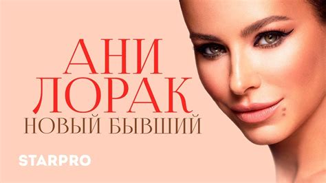 Ани Лорак - Новый бывший (Арт-трек) - YouTube