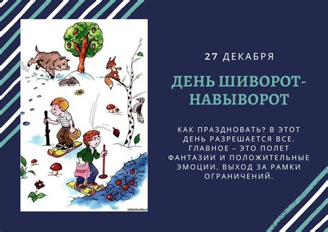 День шиворот-навыворот. 27 декабря - МЕТОДИСТ.САЙТ