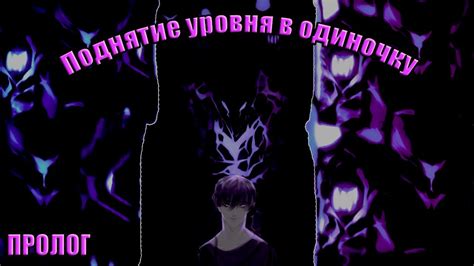 Поднять уровень в одиночку(аудио ранобе) ПРОЛОГ - YouTube