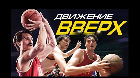 «ДВИЖЕНИЕ ВВЕРХ» — спортивная худ. драма 2017г. режиссёра Антона ...