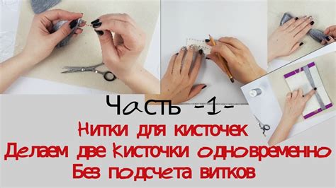 Кисточки из ниток. Делаем две кисточки одновременно без подсчетов ...