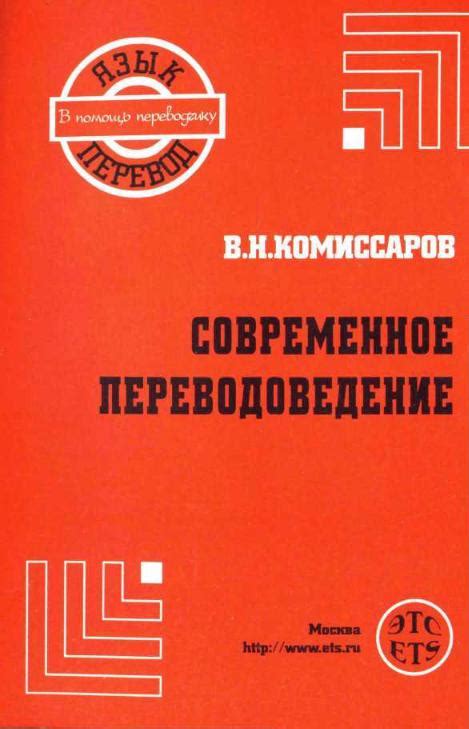 Комиссаров В. Н. Современное переводоведение