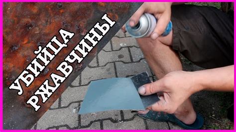 Убийца РЖАВЧИНЫ панацея,,, - YouTube