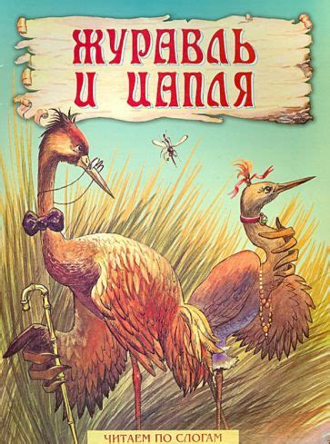 Книга: "Журавль и цапля". Купить книгу, читать рецензии | ISBN 978-5 ...