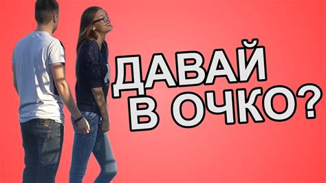 ДАВАЙ В ОЧКО - ПОШЛЫЙ ПРАНК - YouTube