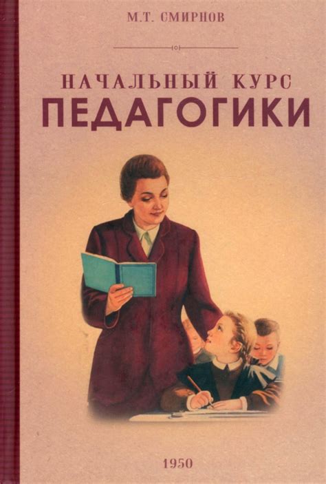 Книга: "Начальный курс педагогики. Руководство для учителей и родителей ...