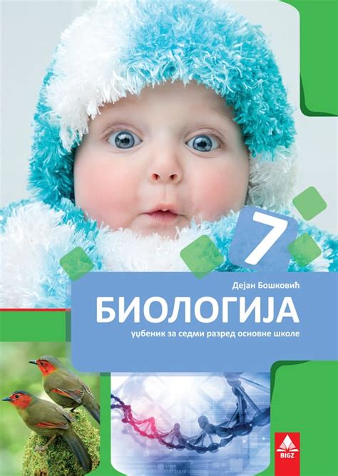 еКњижара | Биологија 7, уџбеник за седми разред | еКњижара
