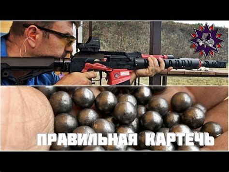 Правильная картечь - YouTube