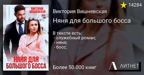 Няня для большого босса читать книгу онлайн на Литнет